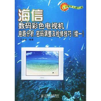 海信数码彩色电视机电路分析密码调整及检修技巧【正版图书，放心下单】
