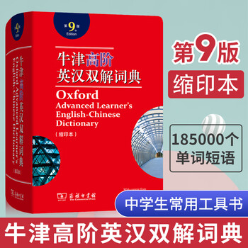 牛津高阶英汉双解词典（第9版）缩印本