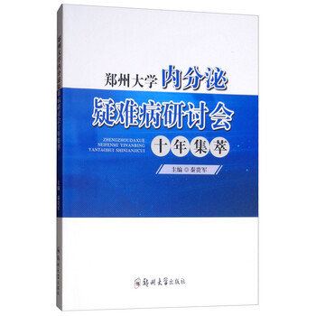 郑州大学内分泌疑难病研讨会十年集萃