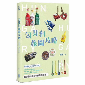 【】匈牙利旅图攻略：布达佩斯×16座大城小镇  欧洲旅行旅游攻略港台原版图书书籍