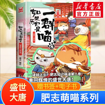 【漫友官方授权+丰富赠品】假如如果历史是一群喵10全套集123456789十宋夏五代十国篇 小学生儿童漫画书 古代萌猫故事半小时漫画中国历史 如果历史是一群喵8 盛世大唐篇（单本）