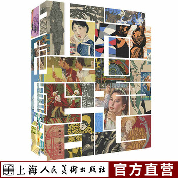 【当天发货】上海图话：百年插画艺术档案  一百年的历史 一百余位插画者 三百多幅作品 十余篇口述