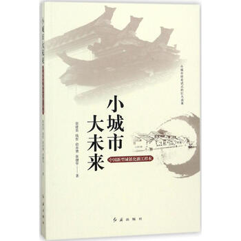 小城市 大未来 翁建荣 等 红旗出版社
