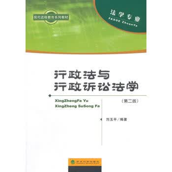速发 行政法与行政诉讼法学-(第二版)-(含习题手册) 刘   大中专教材教辅 9787514154