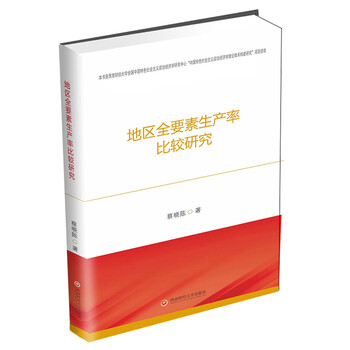 地区全要素生产率比较研究