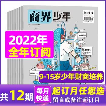 4月现货【全年订阅多选】商界少年杂志2022年1月-12月 创刊号9-15岁孩子打造青少年成长培养财经思维三联新知启蒙锻造商业头脑期刊 A组2022年1-12月