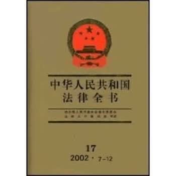 中华人民共和国法律全书17 法制工作委员会【正版书】