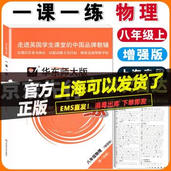 2021年新版 华东师大版一课一练物理增强版八年级上册8年级学期上海沪教版初中生教材课本同步配套练习