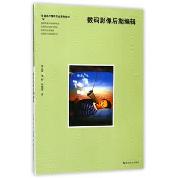数码影像后期编辑(普通高校摄影专业系列教材)