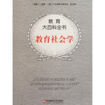 教育社会学/教育大百科全书