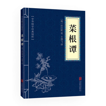菜根谭 中国哲学 心灵修养 教人之道 处世哲学语录 国学经典文白对照国学经典