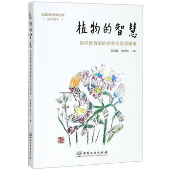 植物的智慧 自然教育家的探索与发现随笔