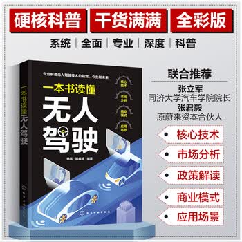 一本书读懂无人驾驶 无人驾驶 自动驾驶硬核科普书籍 无人驾驶技术发展历史 无人驾驶基本原理 无人驾驶