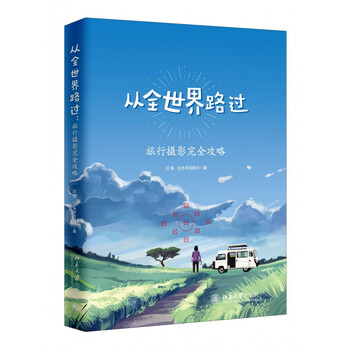 从全世界路过：旅行摄影**攻略