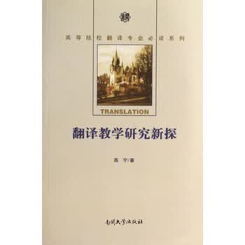 翻译教学研究新探 高宁 外语学习 9787310044368