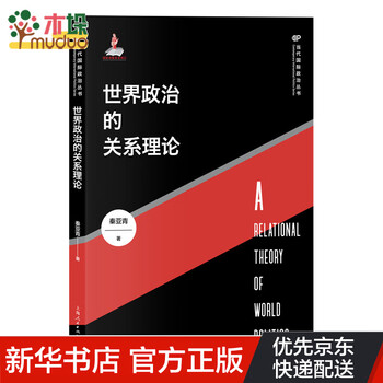 世界政治的关系理论