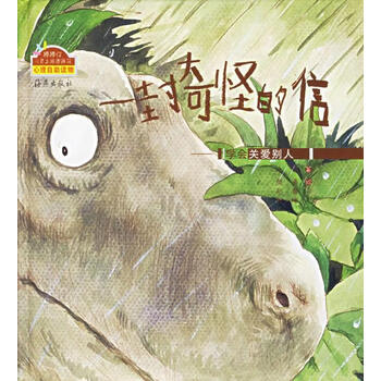 一封奇怪的信【正版图书，放心下单】