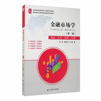 金融市场学（第二版）