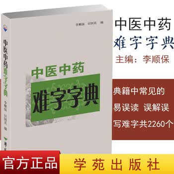 中医中药难字字典 中医书籍 医学类书籍 典籍中常见的易误读 误解 误写难字共2260个 