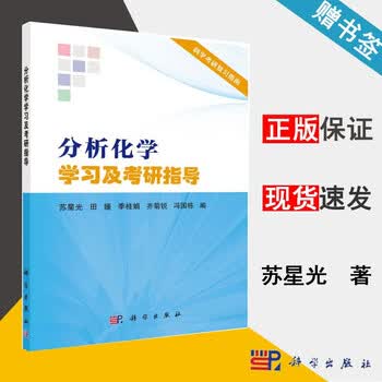 包邮 分析化学学习及考研指导 苏星光 田媛 科学出版社 科学考研复习指南