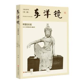 东洋镜:中国美术史大村西崖中国工人出版社9787500877349 艺术书籍