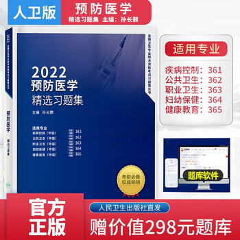 人卫版2022年预防医学中级指导书精选习题集公共卫生疾病控制执业卫生妇幼保健健康教育主治医师职称考试指导用 2022年预防医学精选习题集