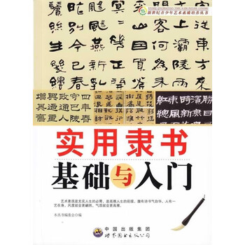 实用隶书基础与入门【正版图书】