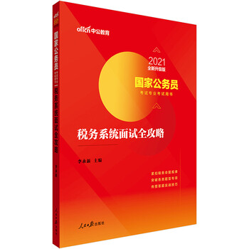 中公教育2021国家公务员考试考试用书：税务系统面试全攻略（全新升级）