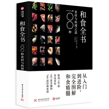 和食全书：100种食材与料理之道9787568059831