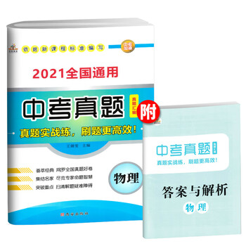 2021年中考：中考真题汇编物理/九年级初三上下册试卷 中考真题卷 中考真题分类汇编 新中考必刷卷 必刷题