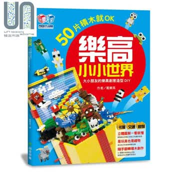 乐高小小世界——50片积木就OK！大小朋友的乐高创意造型DIY 港台原版 戴乐高 创意市集