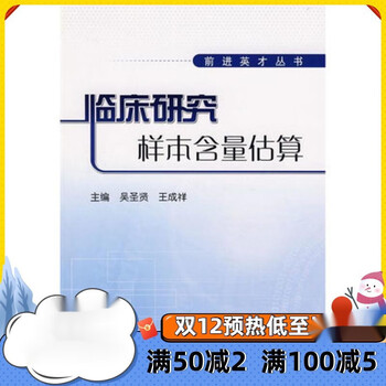 临床研究样本含量估算 吴圣贤 人民卫生出版社 2008临床医学
