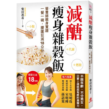 台版 减糖杂谷饭 营养师身实证一餐一碗 加速燃烧脂肪 腰围狂减18公分养生饮食保健