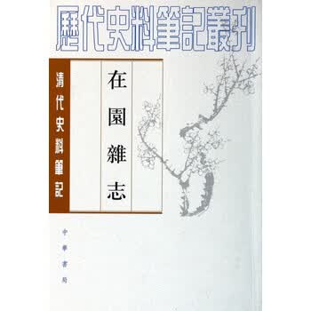 在园杂志(清代史料笔记)/历代史料笔记丛刊