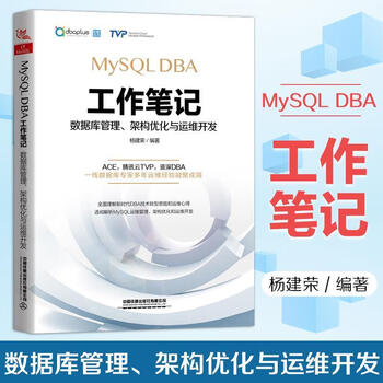 MySQL DBA工作笔记：数据库管理、架构优化与运维开发 杨建荣 著 中国铁道出版社