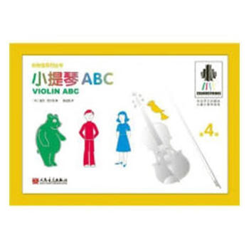 小提琴ABC:第4册 音乐 盖茨·西尔维 人民音乐出版社 9787103053935