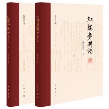 红楼梦新证（增订本·精装·全2册）