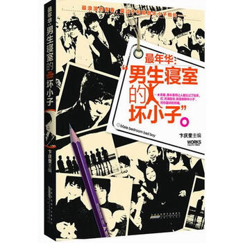 男生寝室的坏小子 青春文学 卞庆奎主编 安徽人民出版社 9787212063672