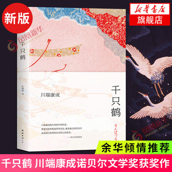 【新华书店旗舰店】千只鹤 2020新版 川端康成诺贝尔文学奖获奖作 影响余华莫言贾平凹等几代作家