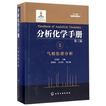 分析化学手册(5气相色谱分析第3版)(精)