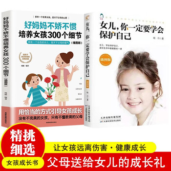 妈妈送给青春期女孩教育书籍女儿你要学会保护自己父母的语言正版 女儿+细节2册