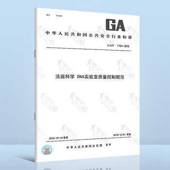 GA/T 1704-2019	法庭科学 DNA实验室质量控制规范