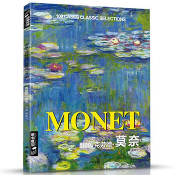 8开《克劳德莫奈》Monet油画书籍大画册色彩大师风景西方经典艺术精选集高清大临本原作版进口绘画静物正版