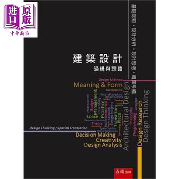 建筑设计：涵构与理路 港台原版 李峻霖 庄亦婷 五南 建筑