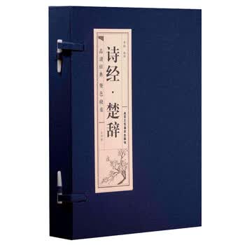 正版 线装版诗经·楚辞（全四册）9787514015850
