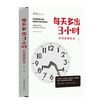 每天多出3小时——时间管理秘诀