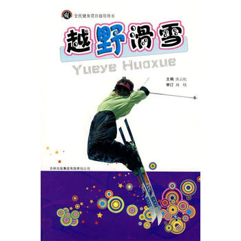 全民健身项目指导用书:越野滑雪【正版图书，放心下单】