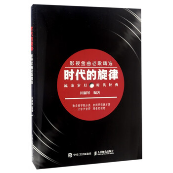 时代的旋律(影视金曲老歌精选)