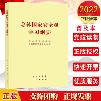 正版2022新书 总体国家安全观学习纲要 32开 人民出版社 学习出版社 9787514711516