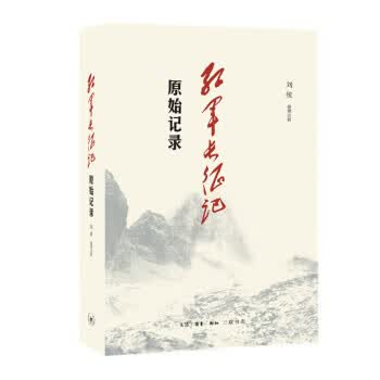 红军长征记-原始记录 刘统 著